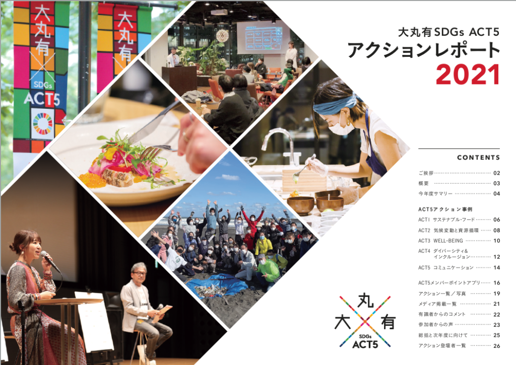 大丸有SDGs ACT5 公式サイト