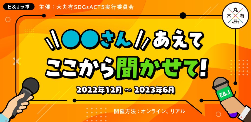 【E&Jラボ】D&Iを楽しく学ぶコミュニティ「〇〇さん、あえてここから聞かせて！」 | 大丸有SDGs ACT5 公式サイト