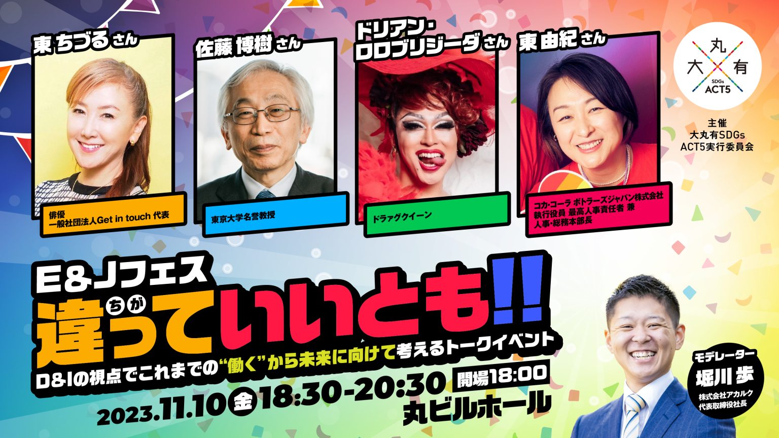 E&Jフェス！ 集まれ 未来のアタリマエ D&Iをみんなで一歩前に進めるフェス | 大丸有SDGs ACT5 公式サイト