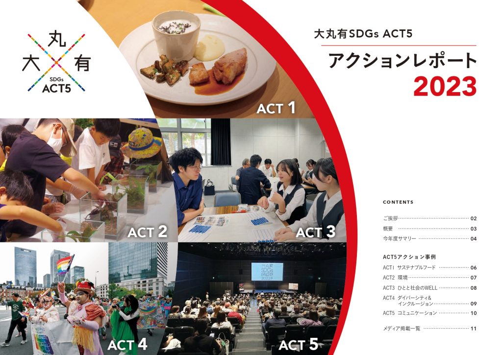 大丸有SDGs ACT5 アクションレポート2023 | 大丸有SDGs ACT5 公式サイト