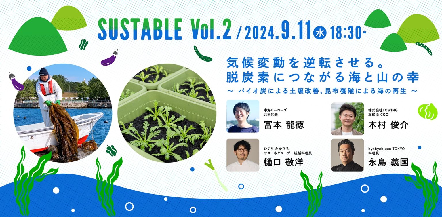 「SUSTABLE（サステーブル）～未来を変えるひとくち～2024」開催 | 大丸有SDGs ACT5 公式サイト