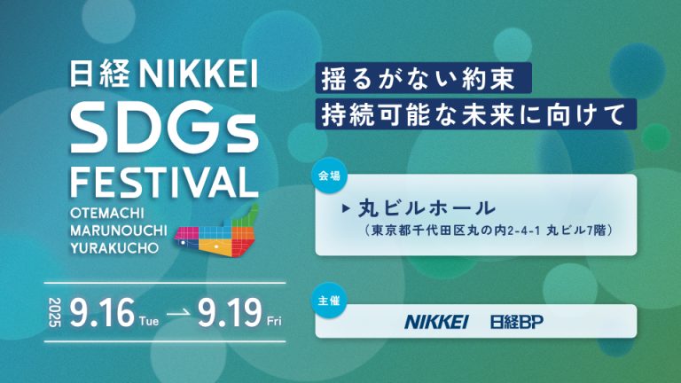 日経大丸有SDGsフェスティバル | 大丸有SDGs ACT5 公式サイト