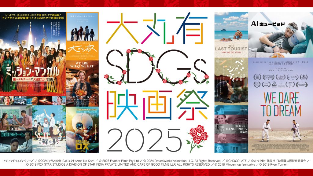 大丸有SDGs映画祭2025 | 大丸有SDGs ACT5 公式サイト
