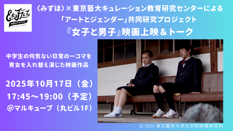 【E&Jフェス!2025】『女子と男子』映画上映会＆トーク | 大丸有SDGs ACT5 公式サイト