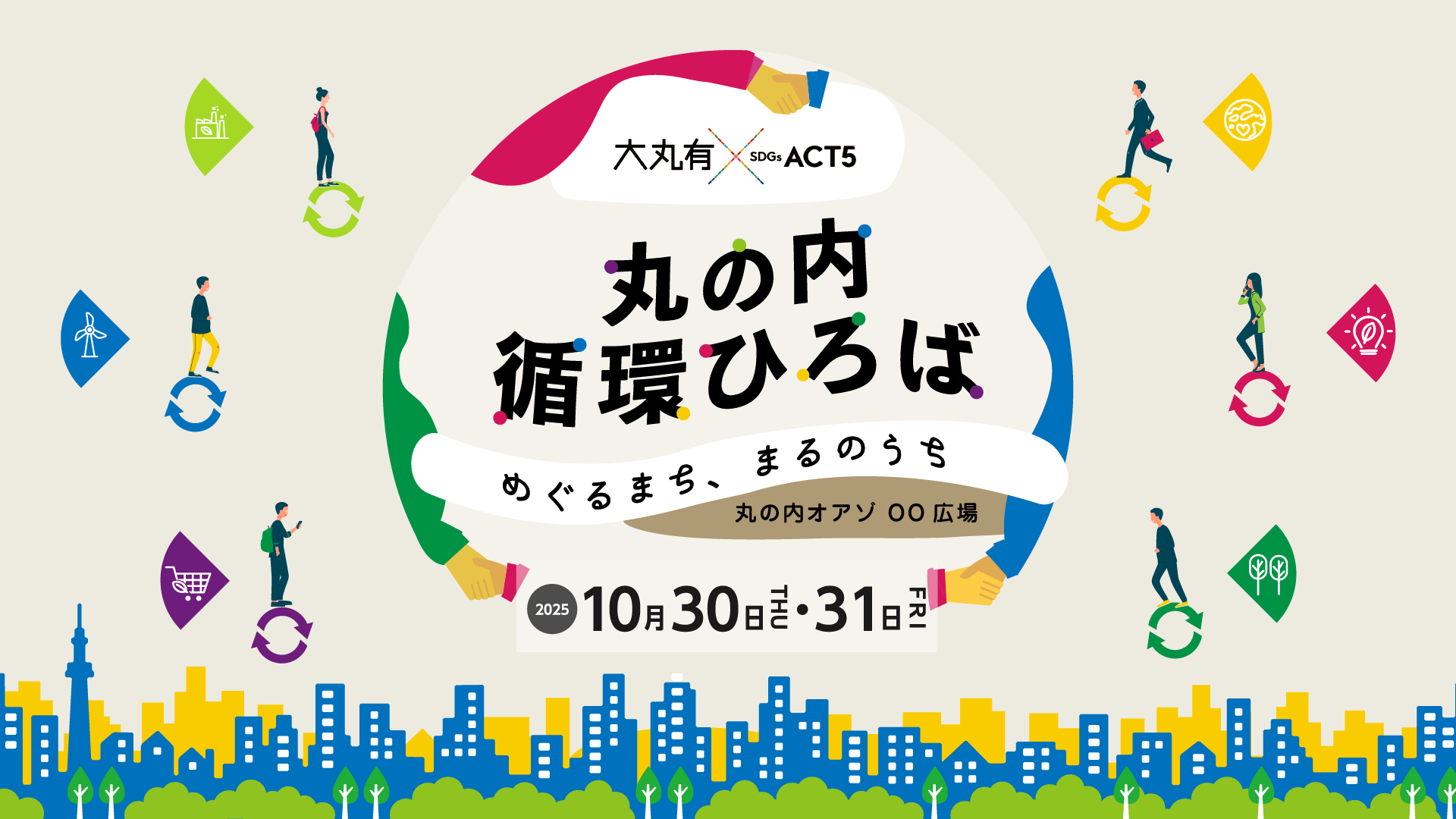 「大丸有SDGs映画祭2025」チケット販売が開始されました！ | 大丸有SDGs ACT5 公式サイト